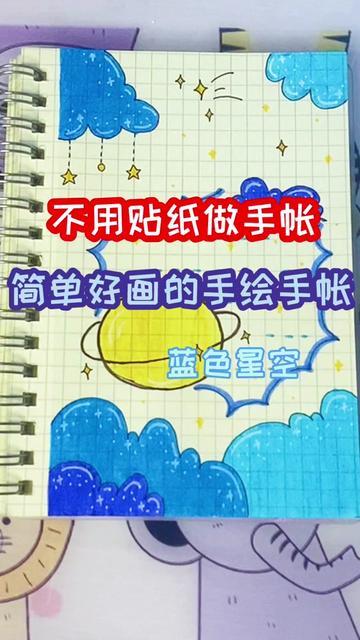 .做手帐简单好画的手绘手帐蓝色星空创作灵感手帐手帐排版手帐教程