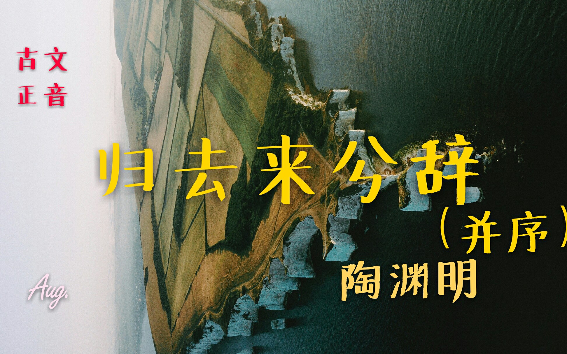 『正音向』古诗文朗读——归去来兮辞(并序)|陶渊明