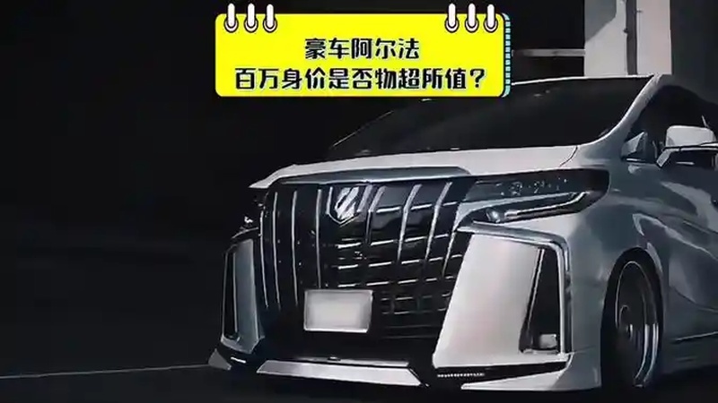 豪车阿尔法,百万身价是否物超所值?