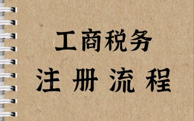 工商税务注册,外勤会计必备,工商登记、银行开户、税务登记,全套流程,...