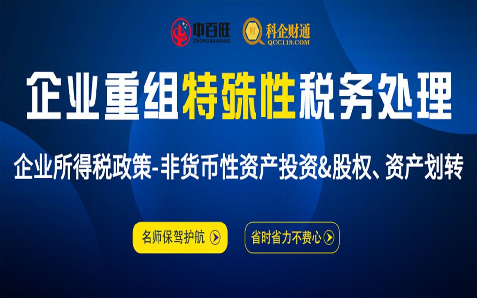 企业重组特殊性税务处理-企业所得税政策-非货币性资产投资&股权、...