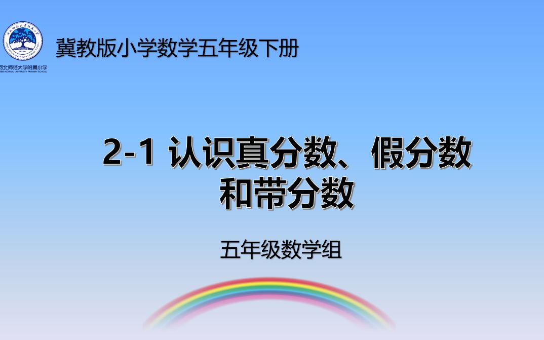 【河北师大附小】五年级数学《认识真分数、假分数和带分数》