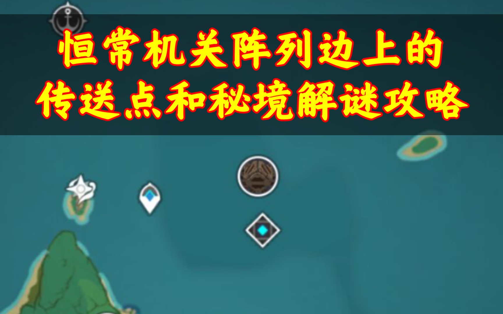 《原神》恒常机关阵列边上的传送点,秘境解谜攻略。含雷神瞳!?海底...