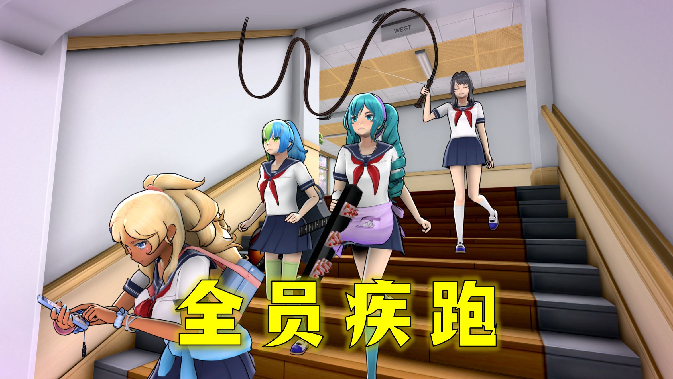 病娇模拟器清校,但全员4倍移速