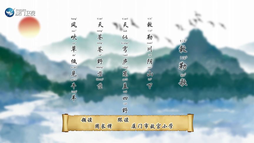 闽南话读古诗——《敕勒歌》