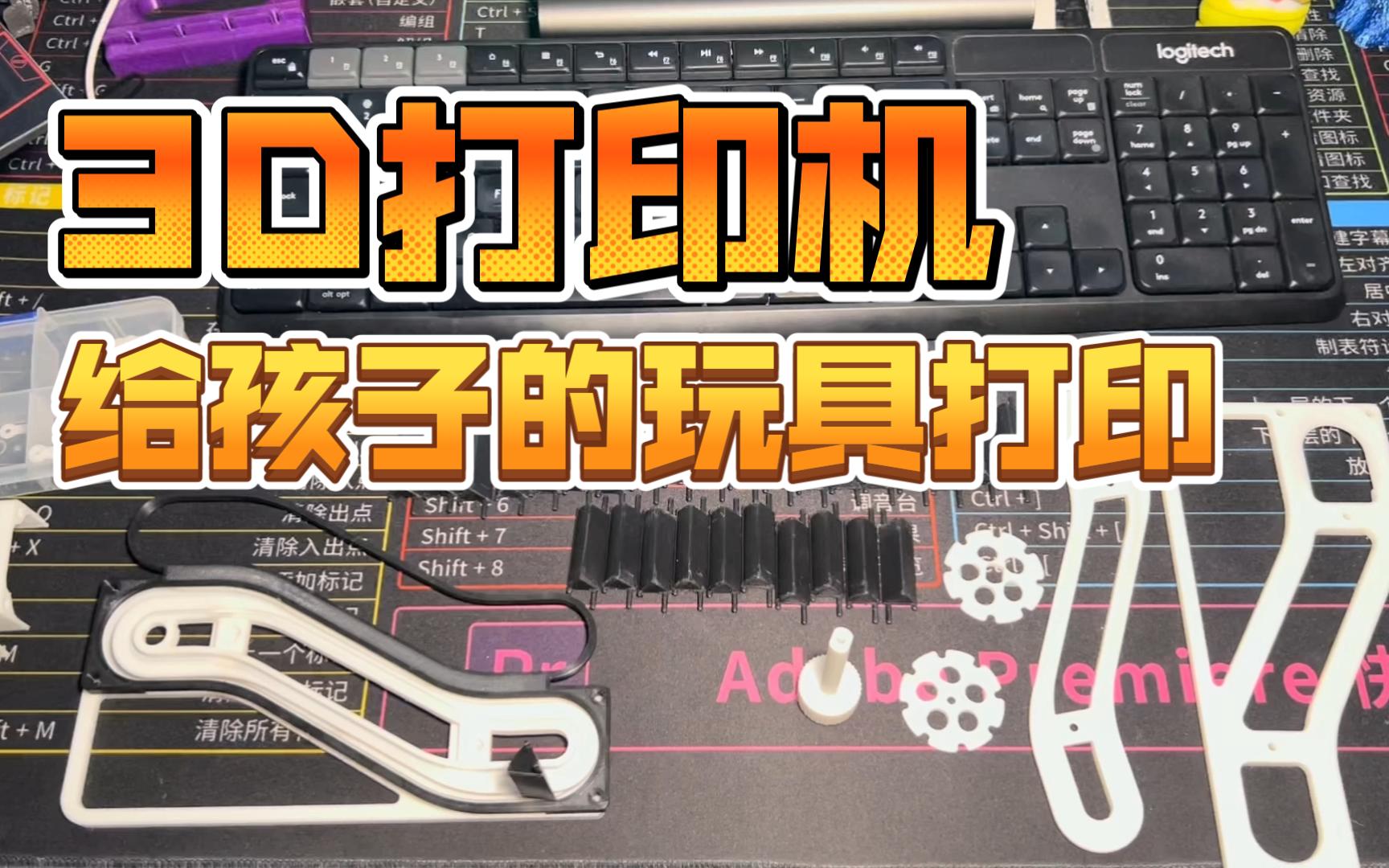 3D打印机制作孩子的小玩具