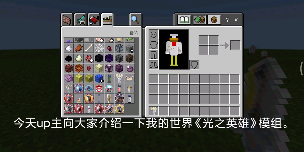 我的世界:今天介绍一下《光之英雄》模组。