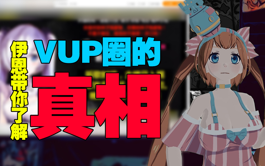 【暴躁一分钟】带你了解VUP与VTB的区别