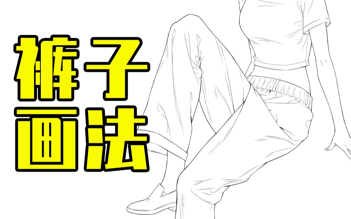 画裤子很难吗?从结构和褶皱出发,手把手教你学会裤子画法!【轻微课 ...