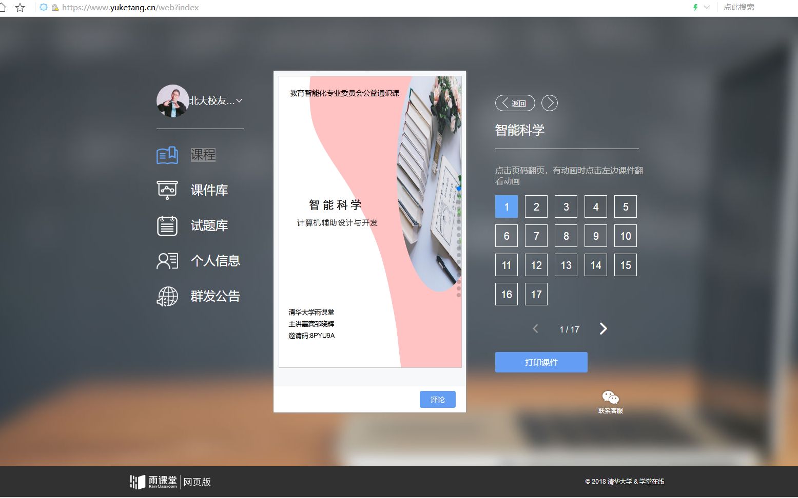...与教育智能化(清华大学雨课堂主讲嘉宾邹晓辉讲授融智学科普公益课)
