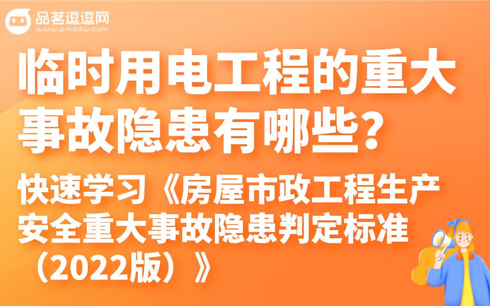 (8)临时用电工程的重大事故隐患有哪些?