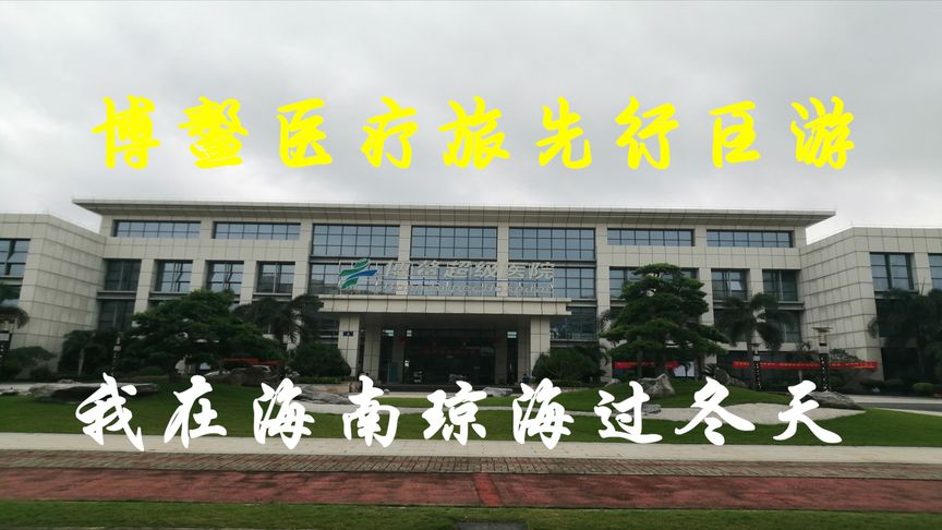 博鳌医疗先行区,李兰娟院长的超级医院,能用医保卡看病吗?