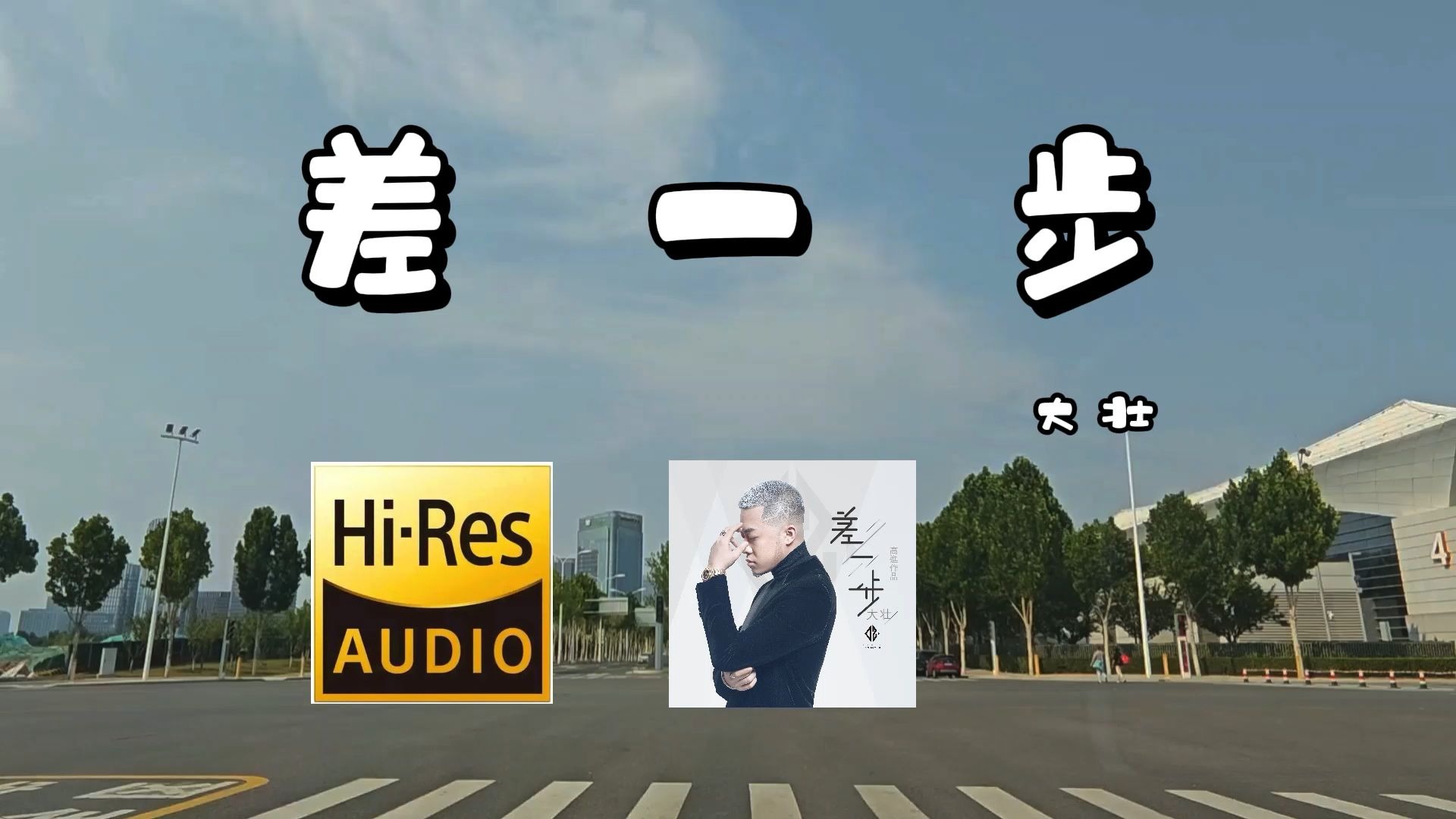 《差一步》-大壮,林肯冒险家Revel锐威音响,立体声模式手机直录!