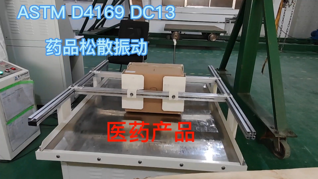 #富港检测#医药包装运输验证#ASTM D4169标准测试方法