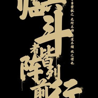 糊涂电影推荐 