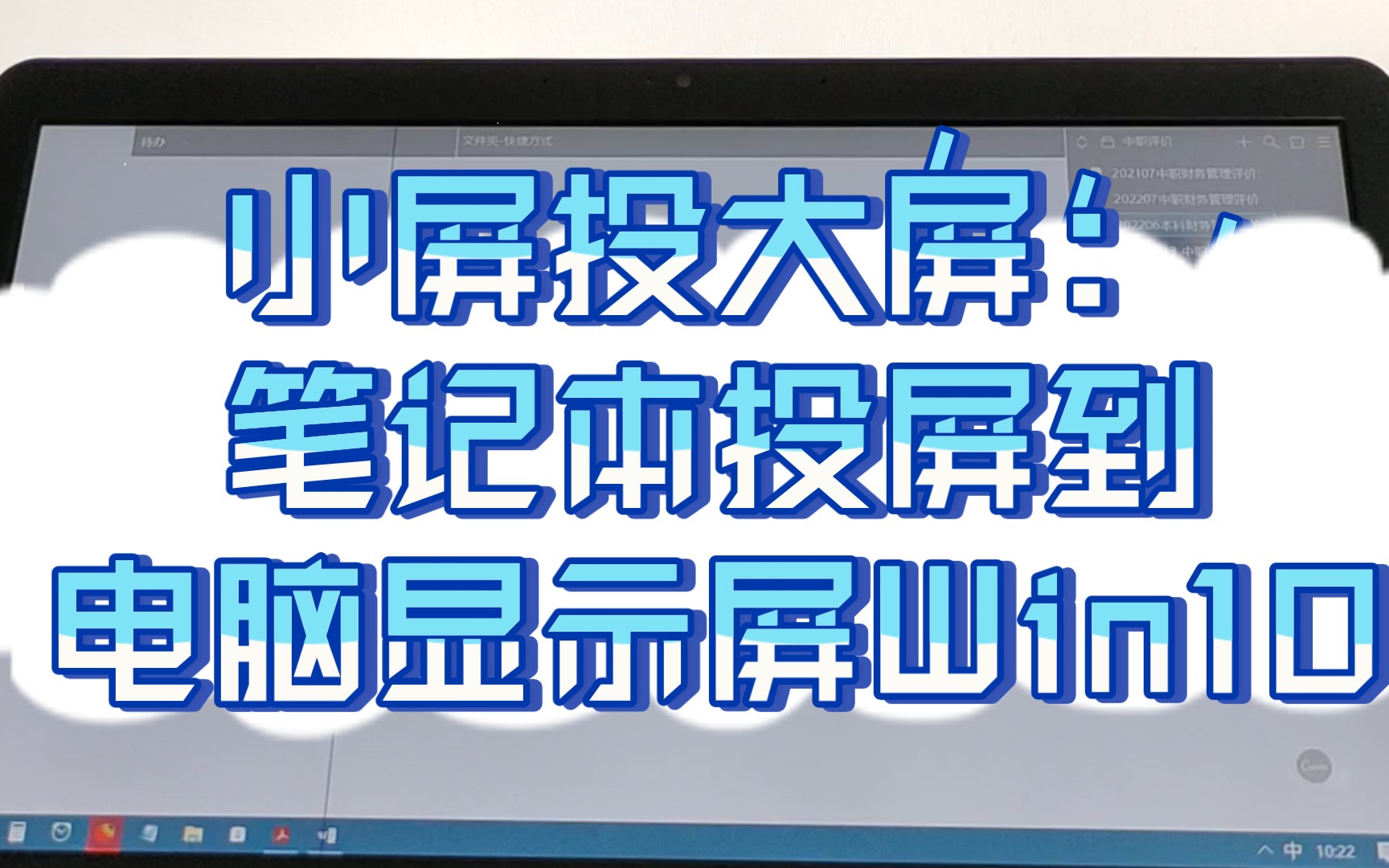 小屏投大屏: 笔记本投屏到台式电脑显示屏Win10