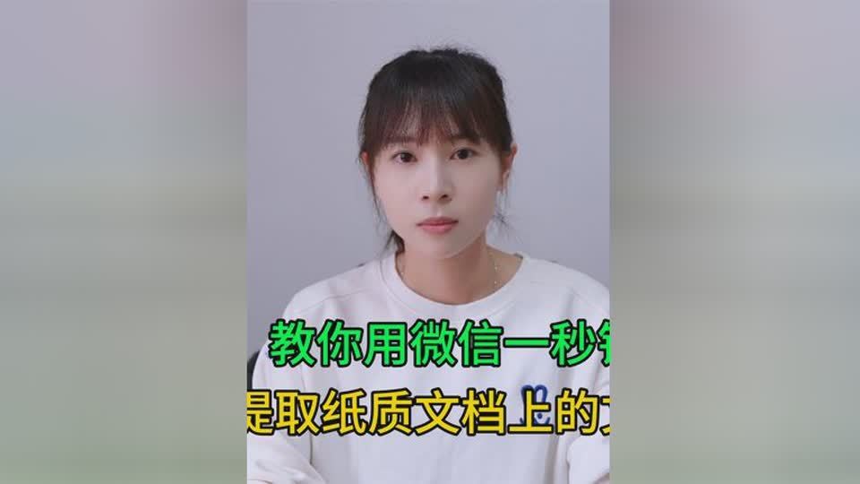 教你用微信一秒钟提取纸质文档上的文字,方法简单易学,方便实用 #...