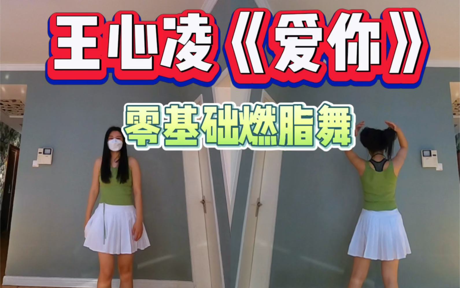 超简单燃脂舞《爱你》