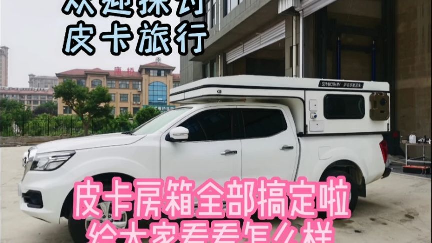 皮卡房箱都弄好了,给大家展示一下