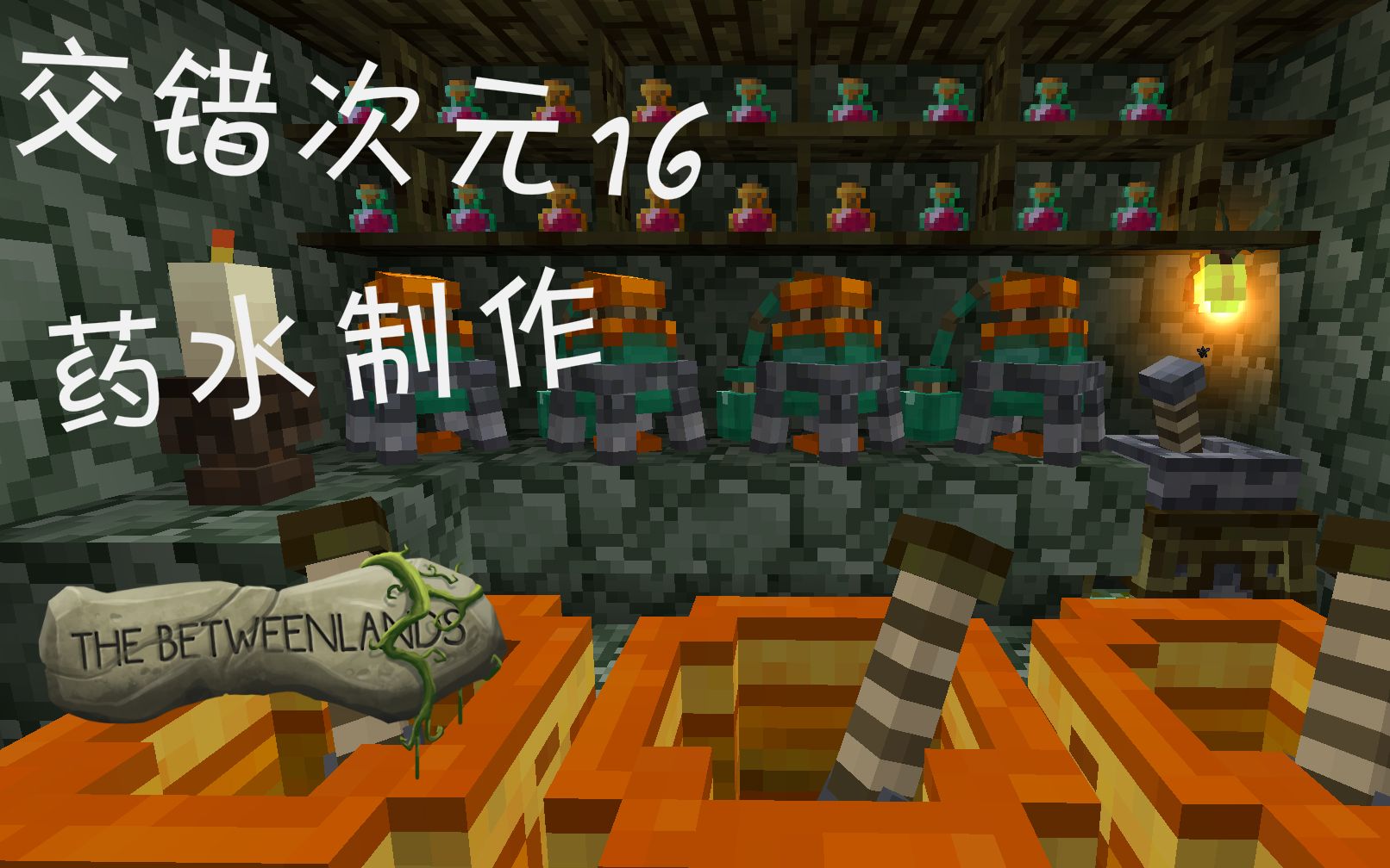 狼亦玄我的世界—迷失在交错次元16:酿造技术—药水制作