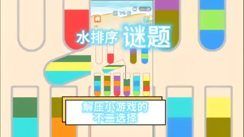 水排序谜题--解压游戏了解一下