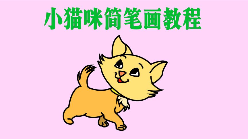 散步的小猫咪简笔画教程,儿童小学生学画可爱小动物,如何画小猫