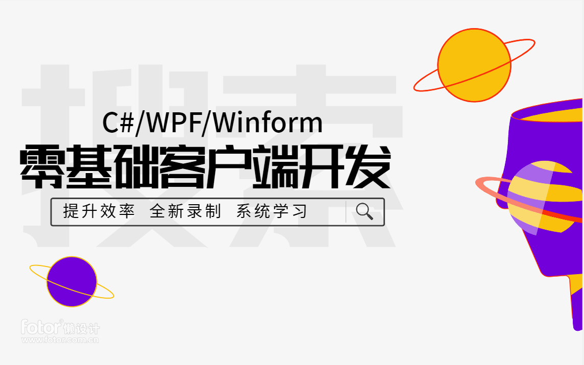 2022全新C#零基础客户端开发教程|WPF/Winform企业级项目落地实战(...