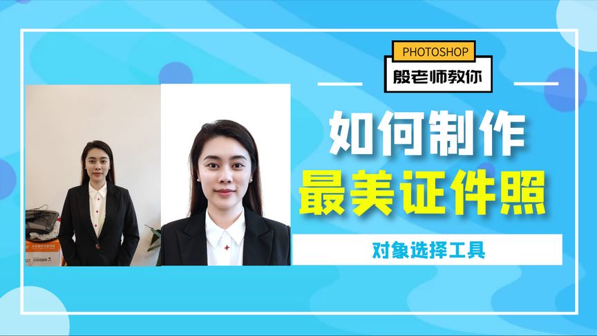 简单几步在家也能制作最美证件照/PS对象选择工具轻松抠图