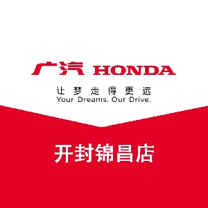 广汽本田开封锦昌店 