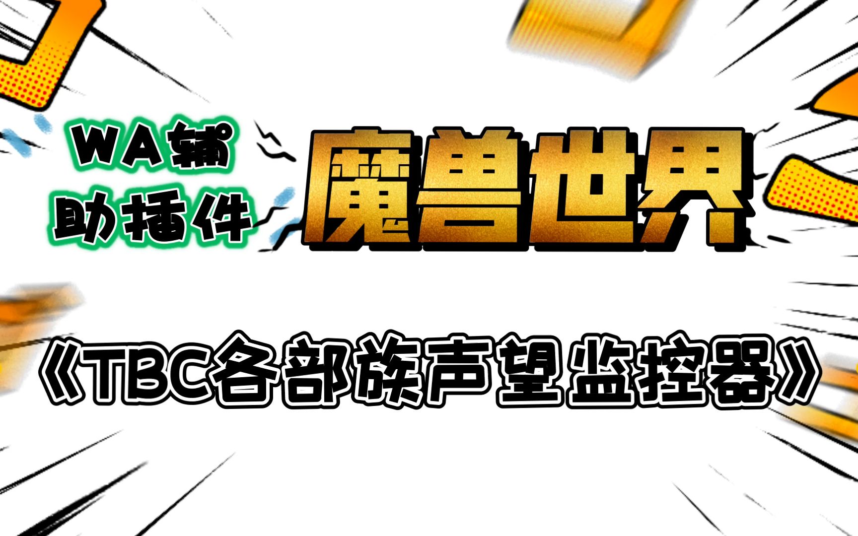 魔兽世界怀旧服TBC-WA插件分享(TBC各部族声望监控器)_魔兽世界