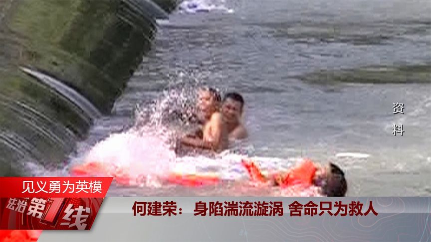 见义勇为英模——何建荣:身陷湍流漩涡,舍命只为救人
