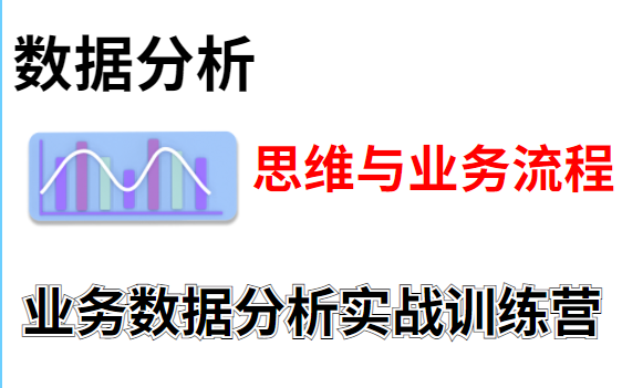 【业务数据分析实战训练营】数据分析思维与业务流程,零基础小白入门