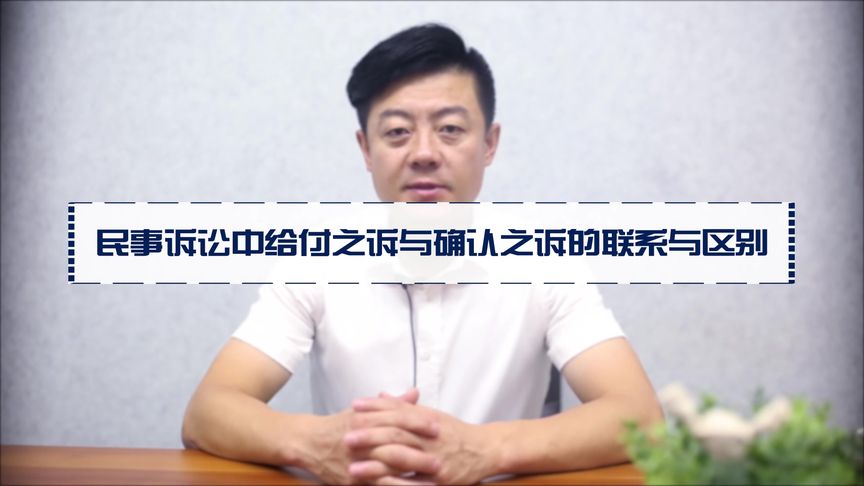 民事诉讼中给付之诉与确认之诉的联系与区别