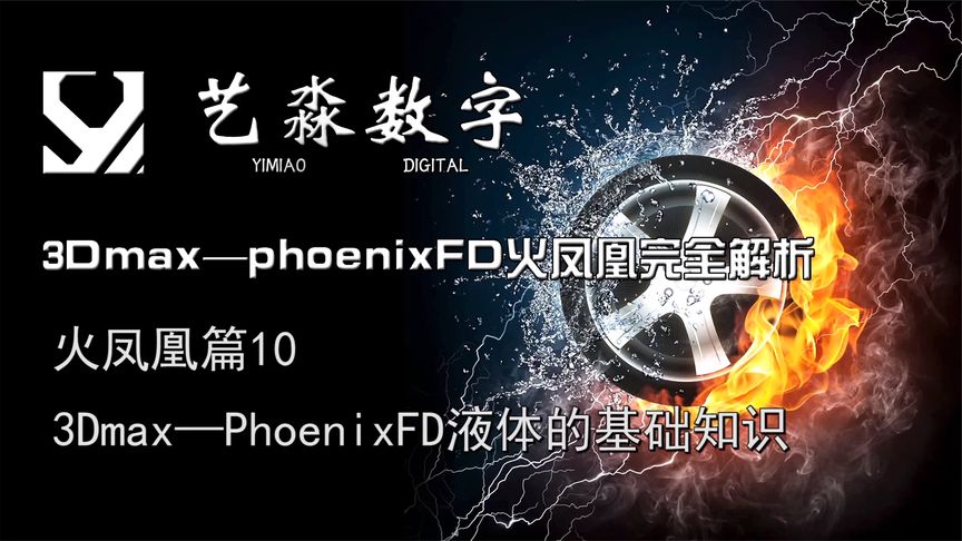 火凤凰篇10—3Dmax-PhoenixFD液体的基础知识