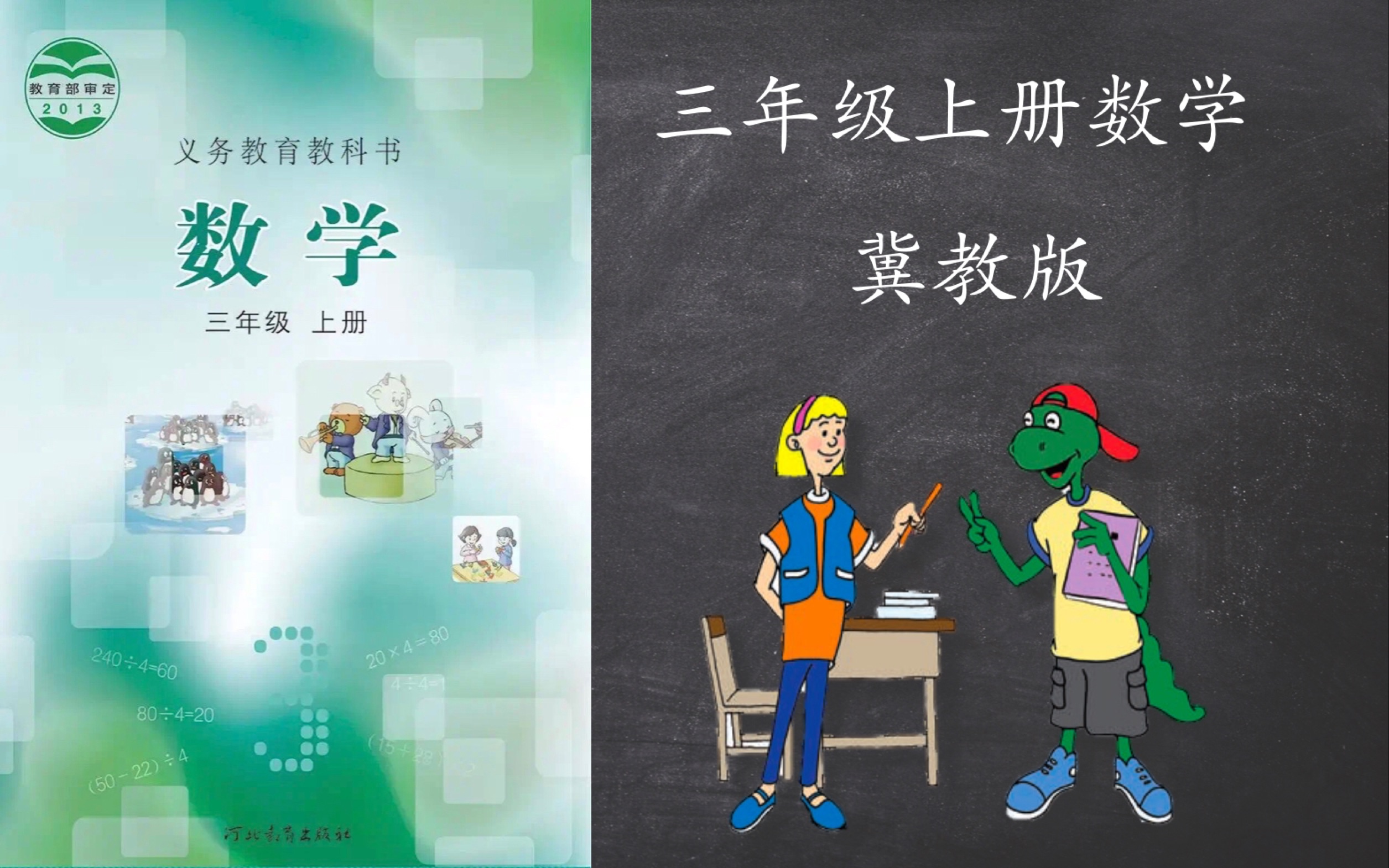【课堂】三年级上册数学冀教版教学视频