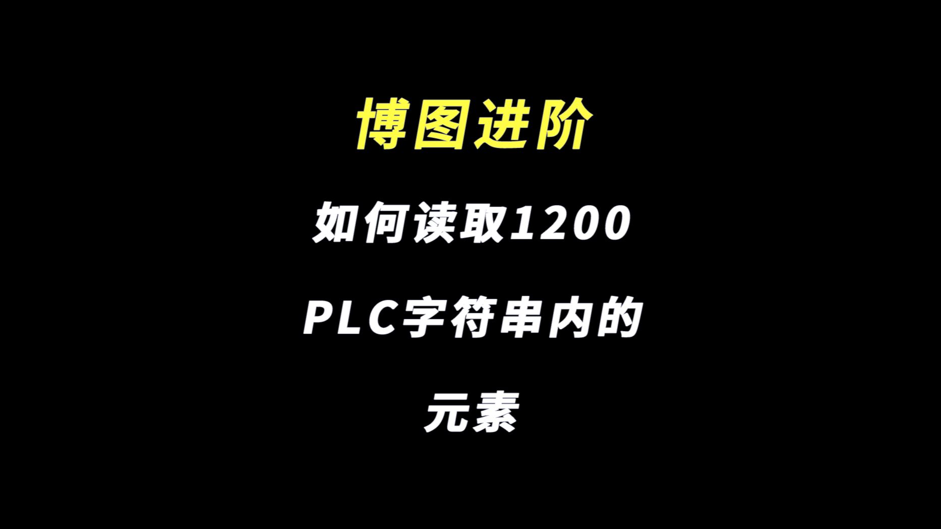 博图进阶 | 如何读取1200PLC字符串内的元素