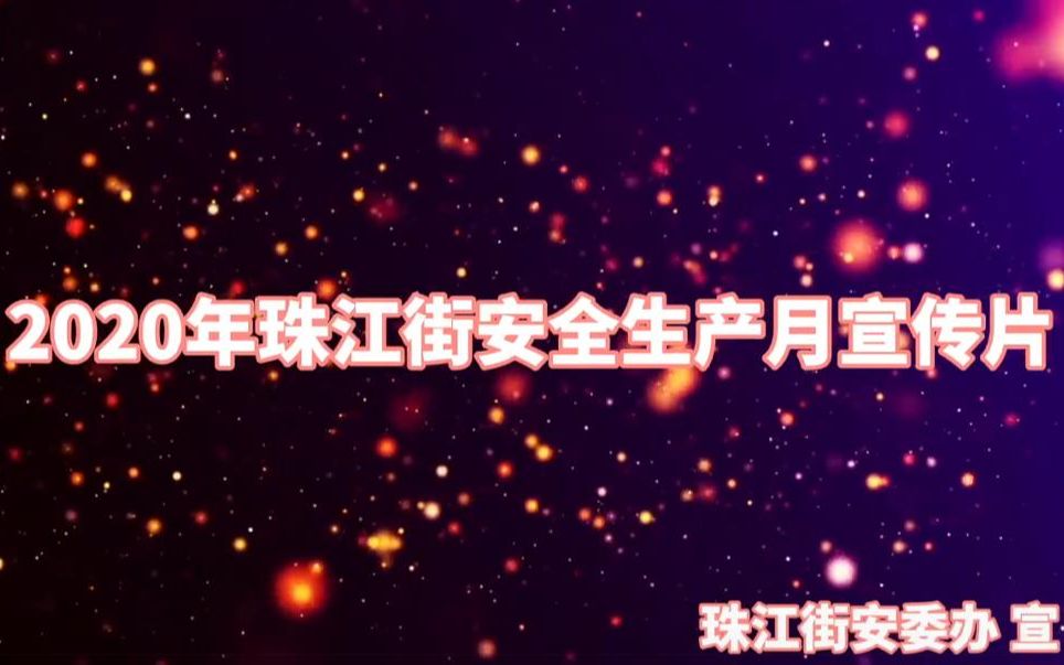 安全月建筑工地宣传片