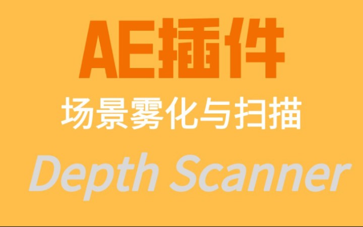 AE插件 Depth Scanner 1.3.0 GPU Win最新完整离线版