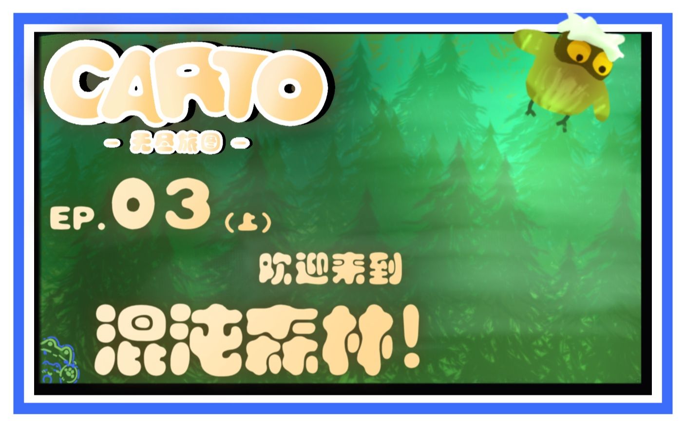 深蓝【无尽旅图-CARTO】全流程 EP.3-上 欢迎来到混沌森林!