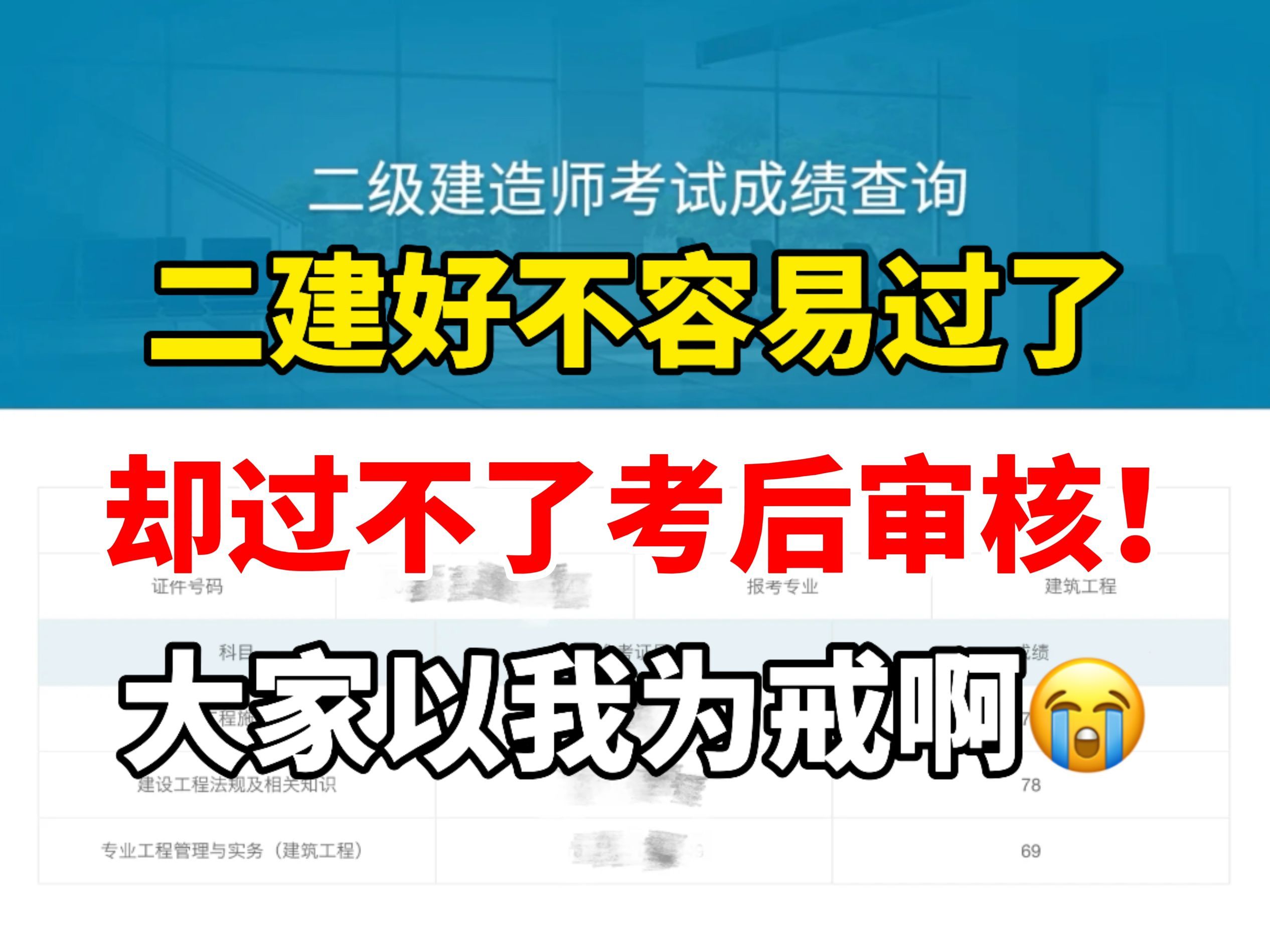 天塌了!二建考试好不容易过关了,却过不了考后审核!辛苦全白费了!大家...
