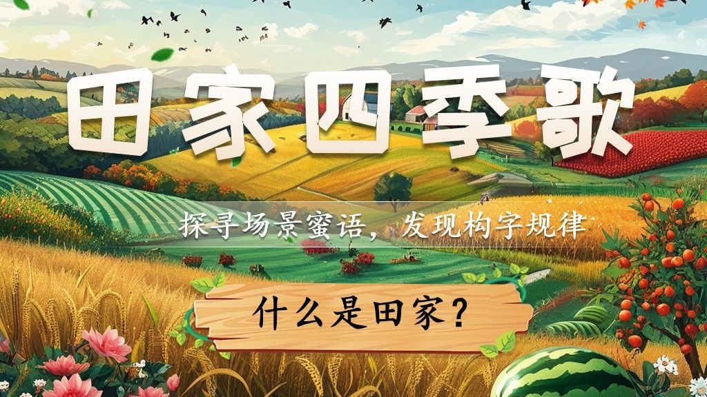 二上语文《田家四季歌》课件:仿佛一首自然淳朴的民歌,读起来别有...