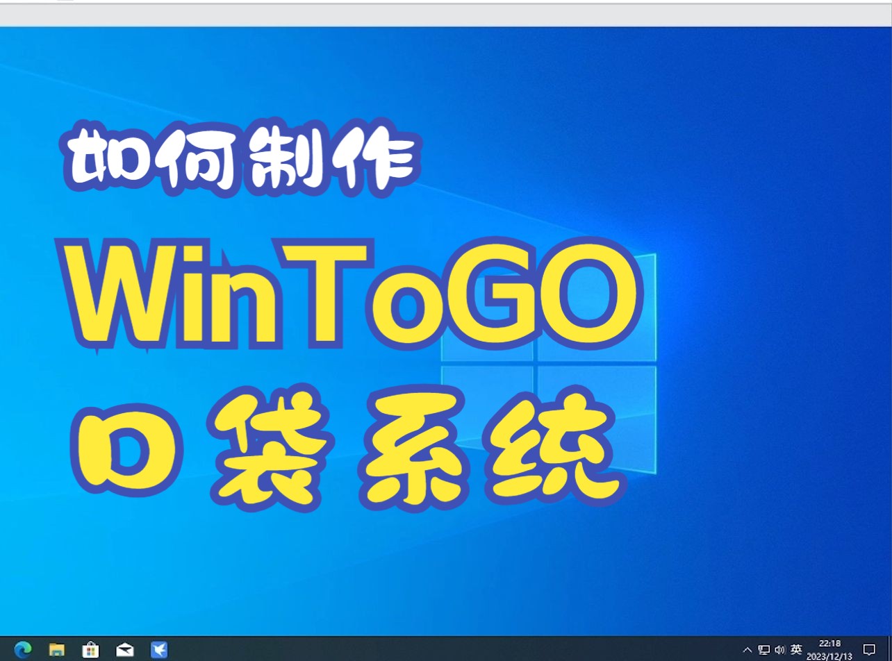 WinToGo制作教程,口袋系统苹果电脑(M1芯片除外)的最佳搭档