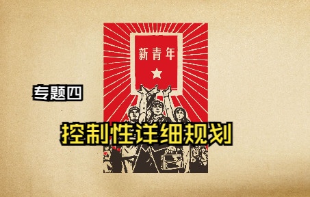 04专题四:控制性详细规划