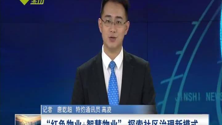 “红色物业+智慧物业”探索社区治理新模式