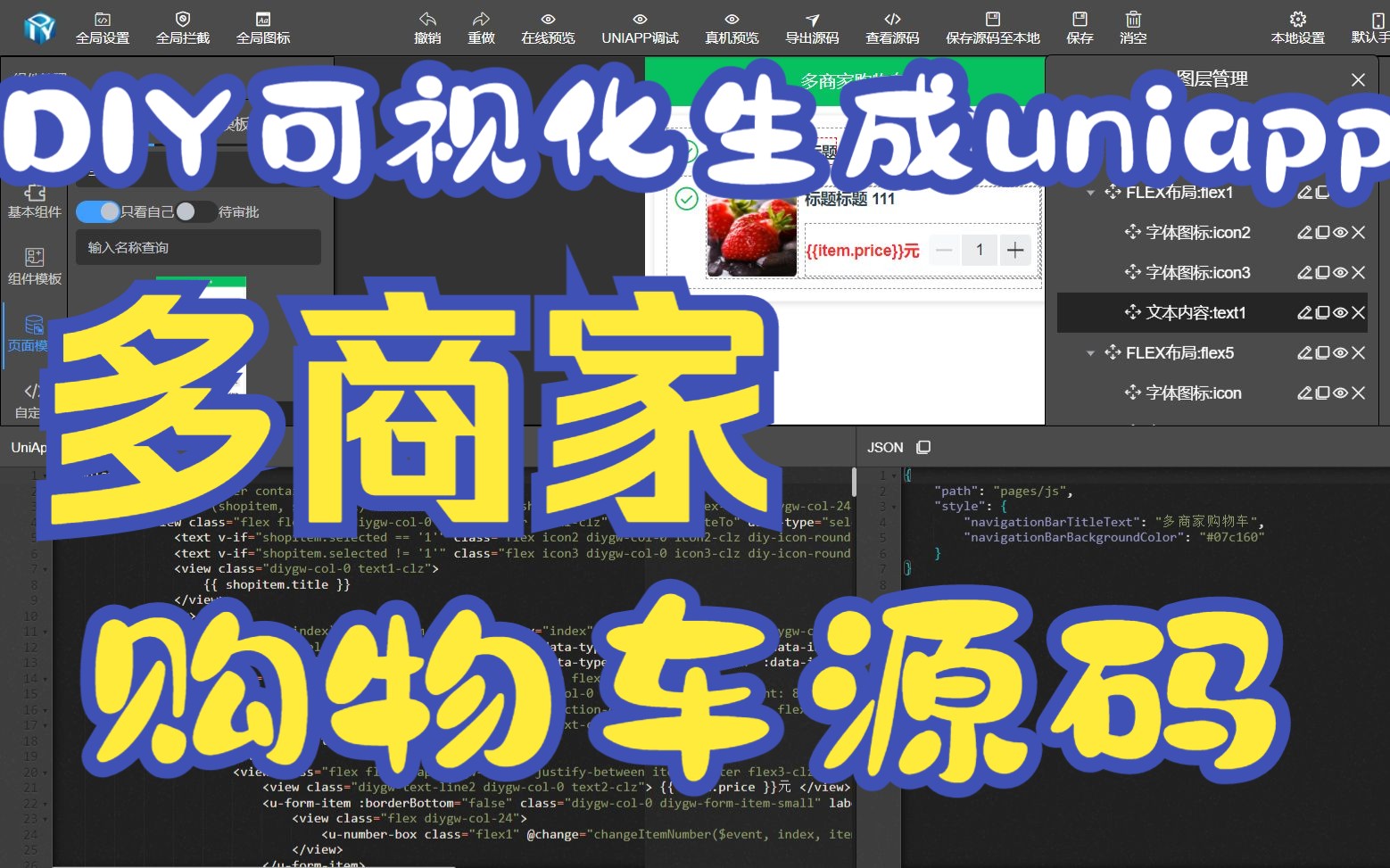DIY可视化-多商家购物车页面模板生成UniApp源码