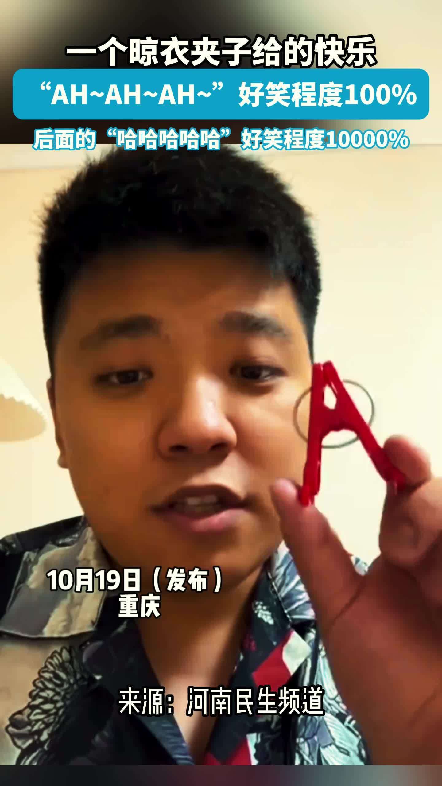 一个晾衣夹子给的快乐"AH~AH~AH~"好笑程度100%