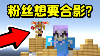 我的世界娱乐游戏 第72集 最宠粉主播!粉丝想跟我合影,我真的会答应吗?