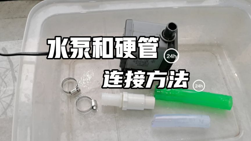 水泵和硬管/PVC管子连接的方法,水泵电线隐藏方法,龟缸布置