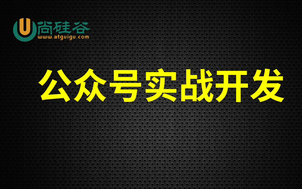 【尚硅谷】HTML5前端视频_微信公众号视频教程