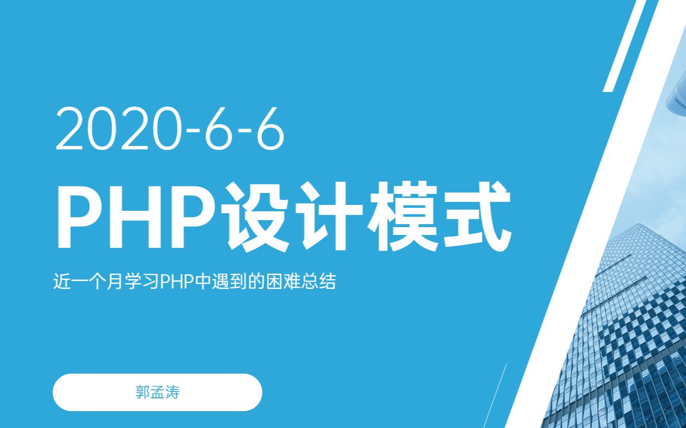 近一个月PHP设计模式 学习困难总结VLOG